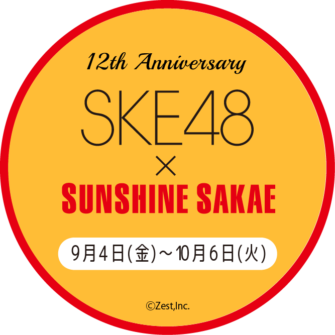 サンシャインサカエ