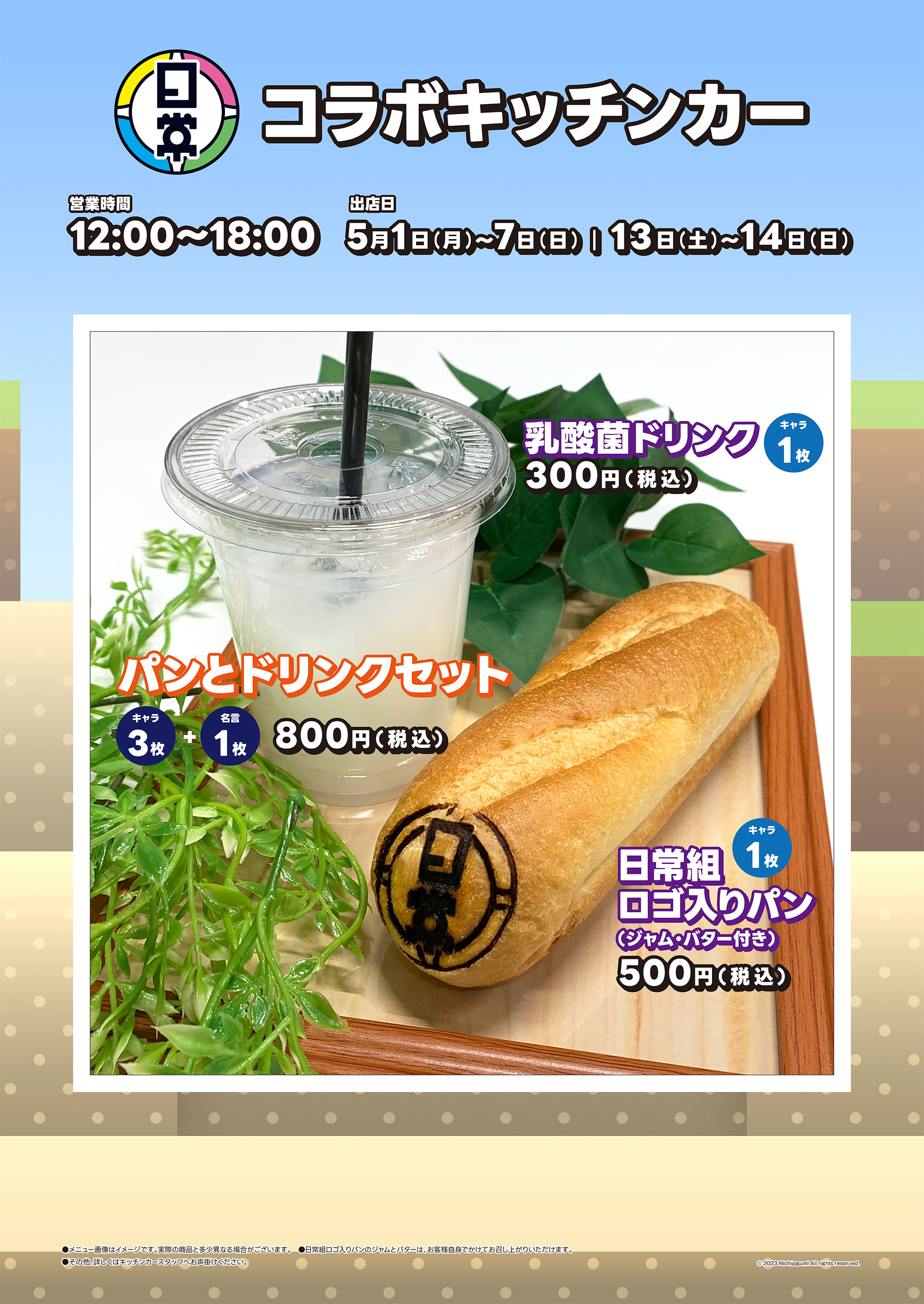 日常組 × SUNSHINE SAKAE